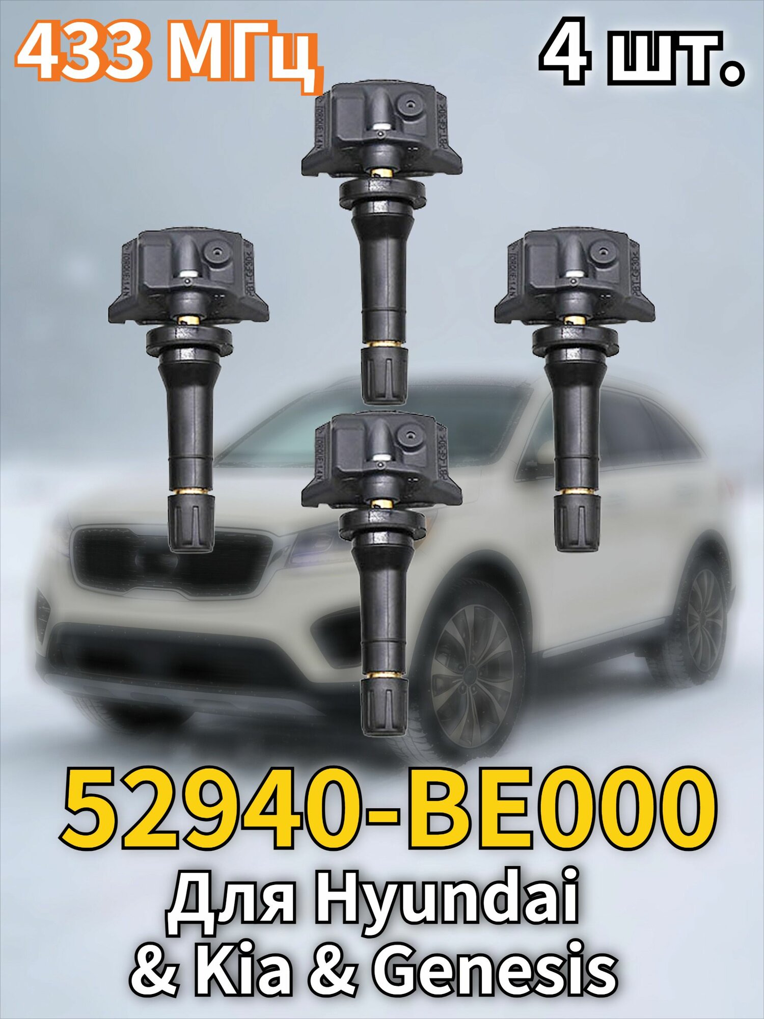 4 шт. 52940-BE000 для Hyundai Tucson Sonata Elantra Kia Sorento Sportage 433MHz TPMS