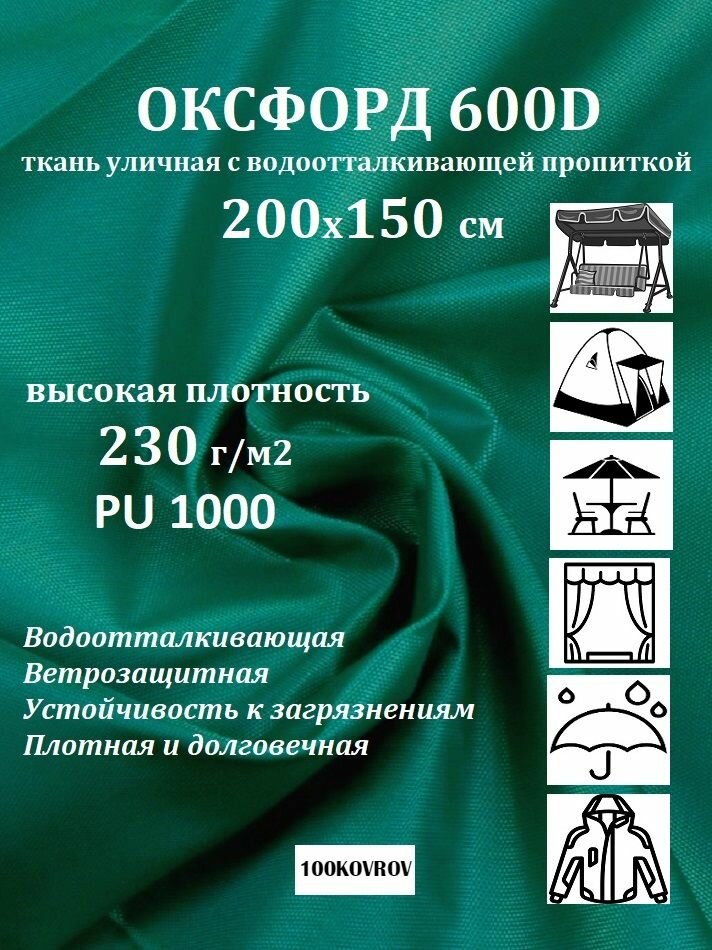 200х150 см Ткань уличная, водоотталкивающая 100KOVROV оксфорд 600D зеленый