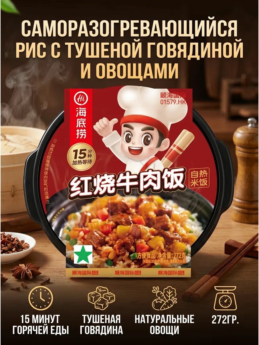 Саморазогревающийся рис Haidilao с тушенной говядиной и овощами 272г.