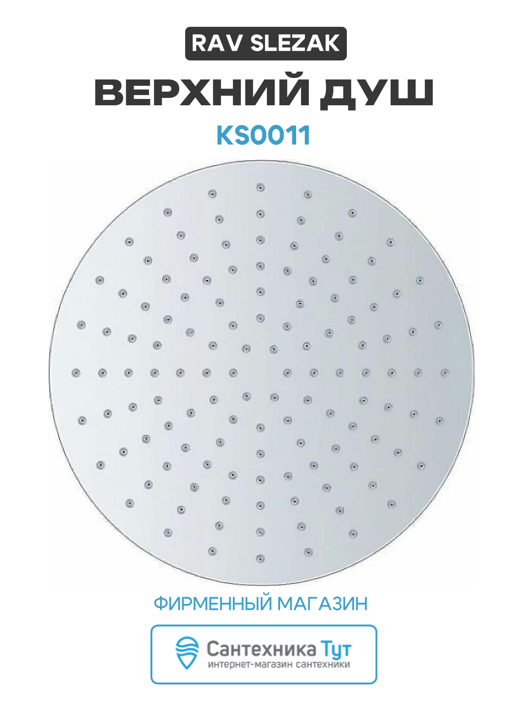 Верхний душ Rav Slezak KS0011 200х200 мм, хром, на кронштейн