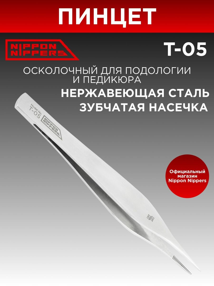 Nippon Nippers пинцет осколочный для педикюра и подологии T-05