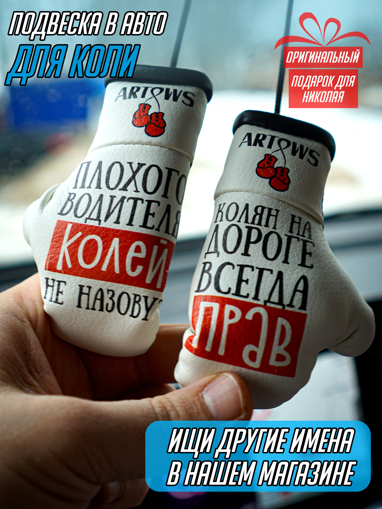 Ароматизатор в автомобиль для Коли