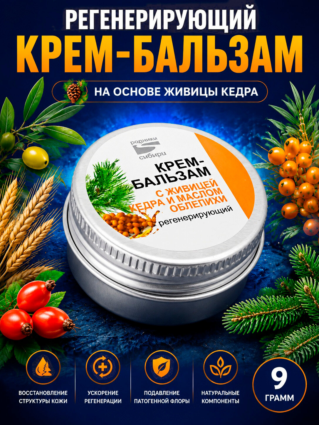 Родники Сибири крем-бальзам Солнечный (Регенерирующий) с живицей кедра и маслом облепихи (9 грамм)