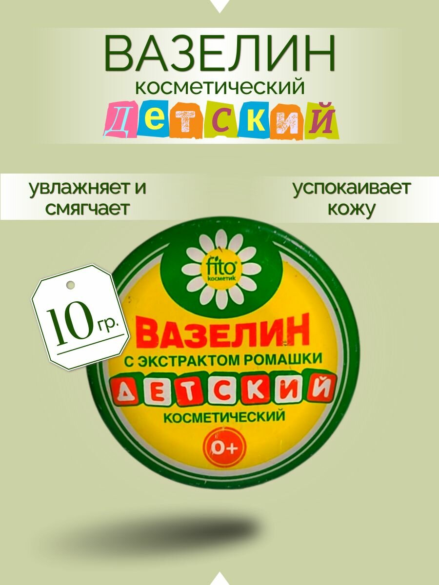 Детский вазелин косметический Fito Косметик Бальзам с экстрактом ромашки 10 г