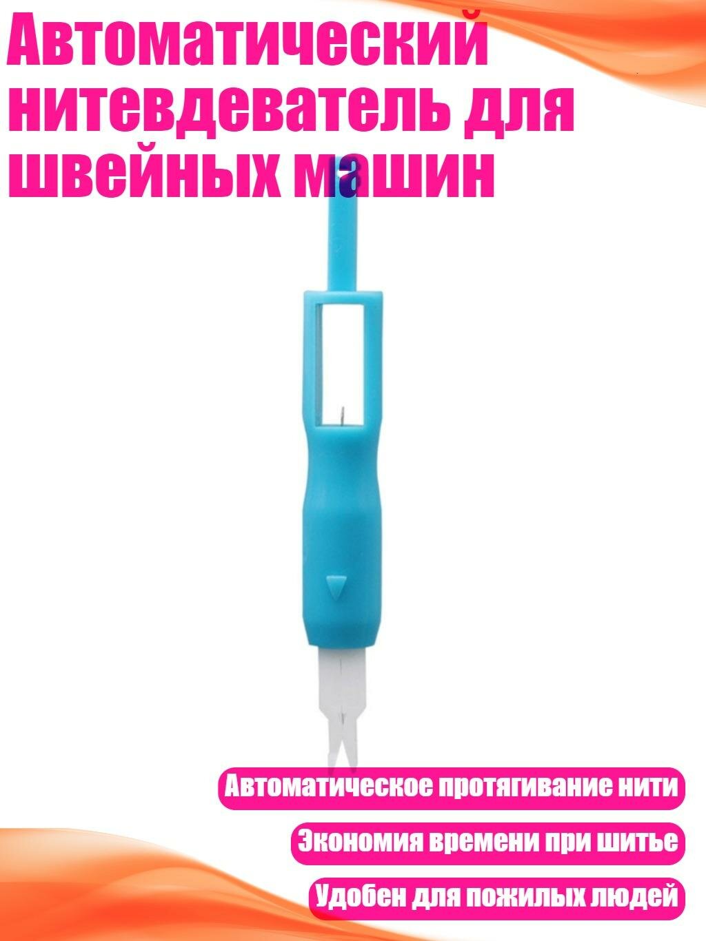 Автоматический нитевдеватель для швейных машин, Синий