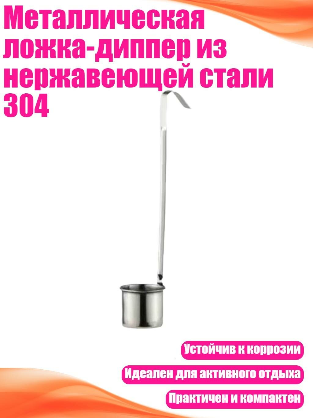 Металлическая ложка-диппер из нержавеющей стали 304, S