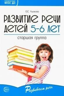 Развитие речи детей 5 — 6 лет. Старшая группа/ Ушакова О. С.
