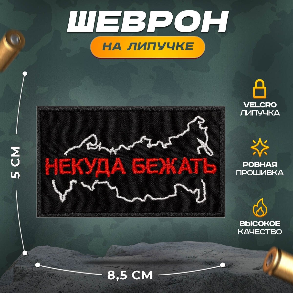 Нашивка "некуда бежать" (шеврон, патч, декор, аппликация, заплатка) на липучке Velcro на одежду