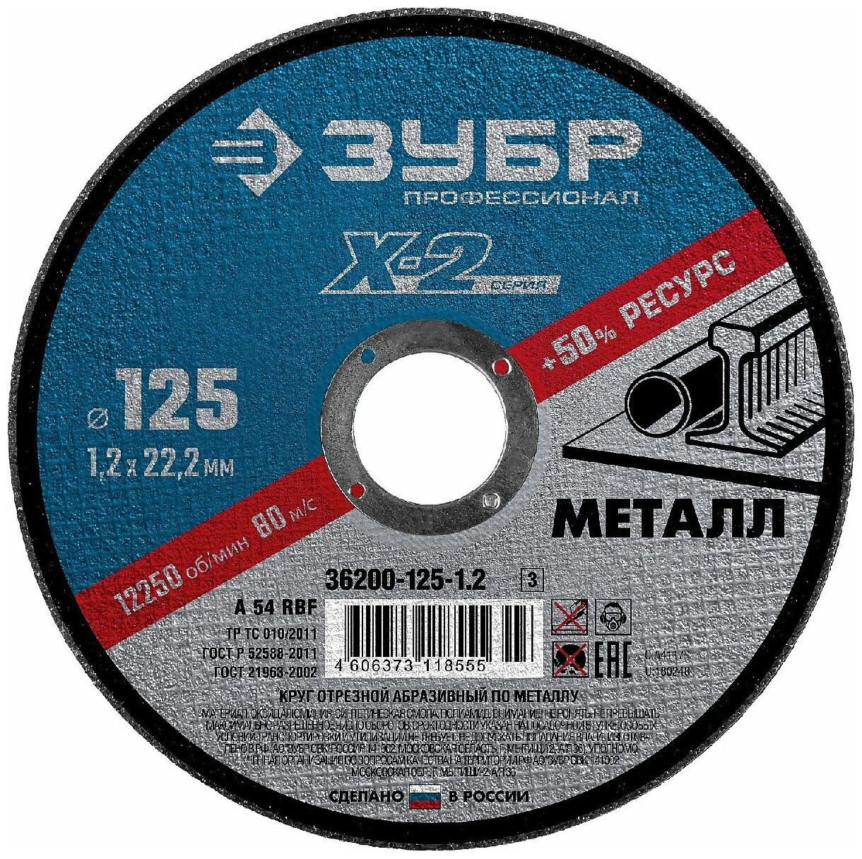 Круг отрезной по металлу ЗУБР 125х1.2х22.23мм для УШМ Профессионал 12250 об/мин 80 м/сек