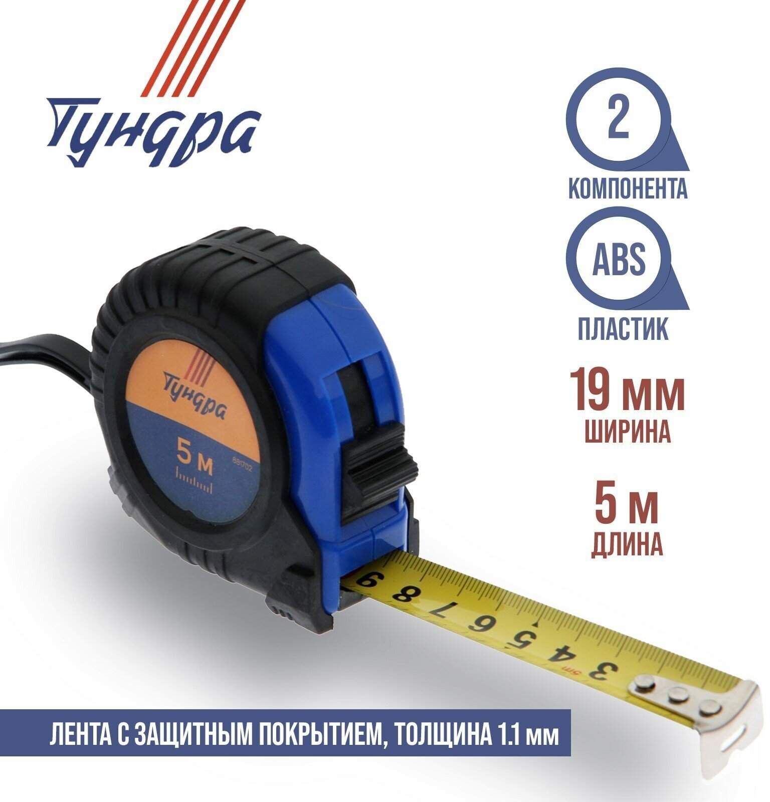 Рулетка тундра, обрезиненный корпус, 5 м × 19 мм. Компактный измерительный инструмент для бытового использования.