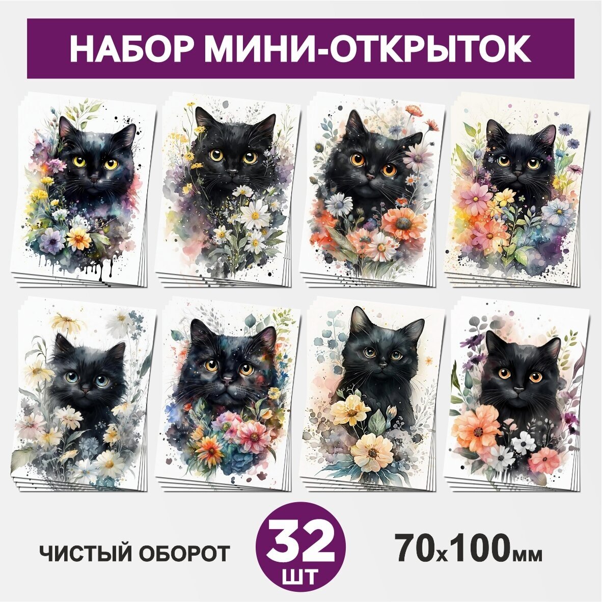 Набор мини-открыток 32 шт, 70х100мм, бирки, карточки, открытки для подарков на Юбилей, День Рождения - Котик №12, postcard_32_cat_set_12