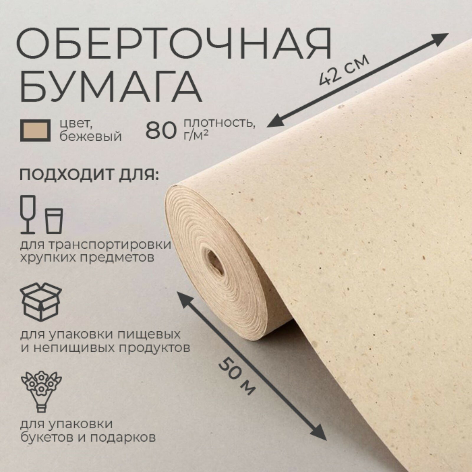 Бумага упаковочная оберточная, для обёртки и упаковки, марка «Е» 0.42×50 м