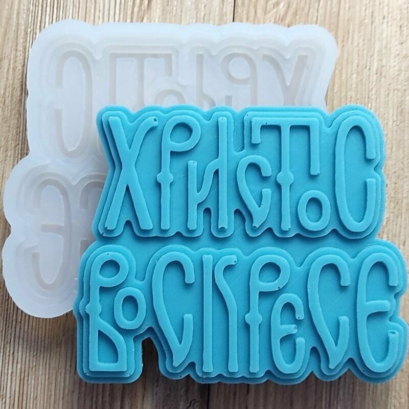 Молд силиконовый Brilliant Mold. Форма Христос Воскресе