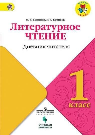У. 1 класс Литературное чтение. Дневник читателя (Бойкина) ФГОС ШкРоссии (Просв, 2018)