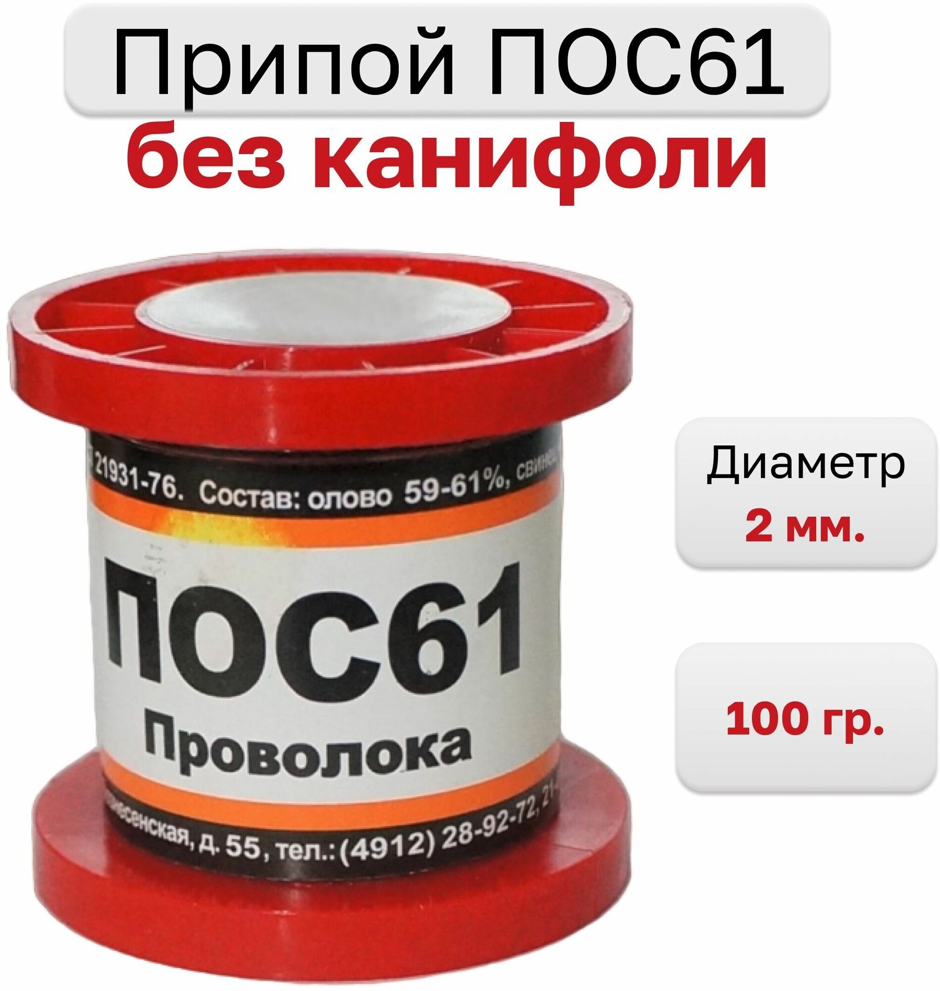 Припой для пайки ПОС-61 без канифоли 2 мм, катушка 100 гр.