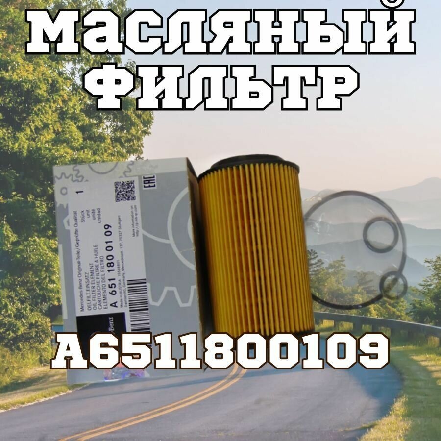 Масляный фильтр A6511800109, для Mercedes-Benz, для моторных масел, 1 шт