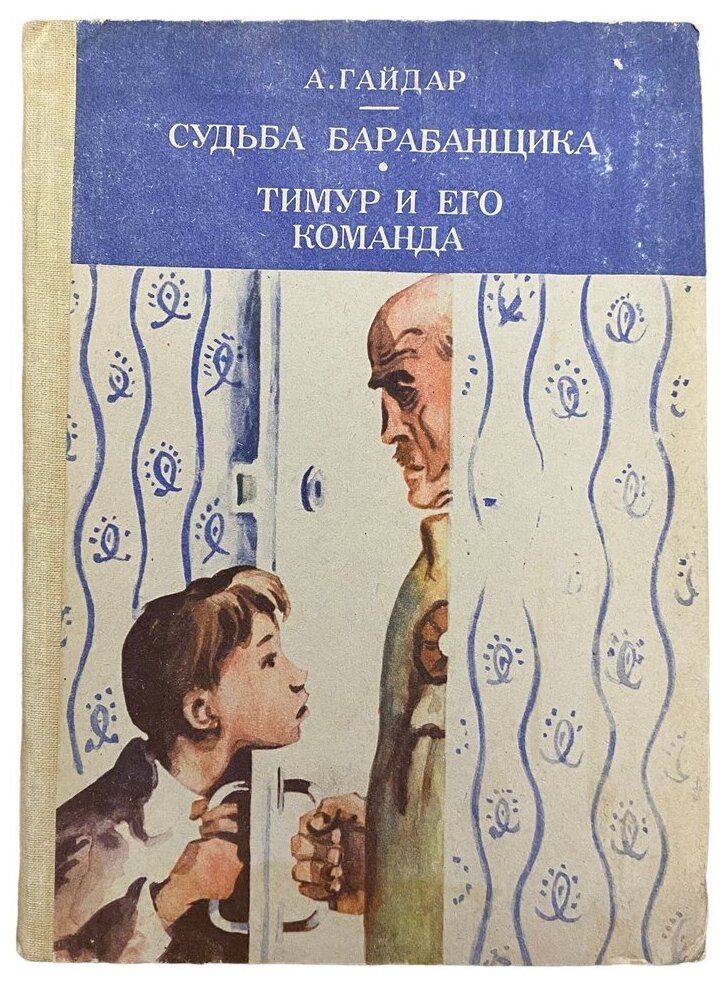 Гайдар А. "Судьба барабанщика. Тимур и его команда" 1985 г. Изд. "Маориф"