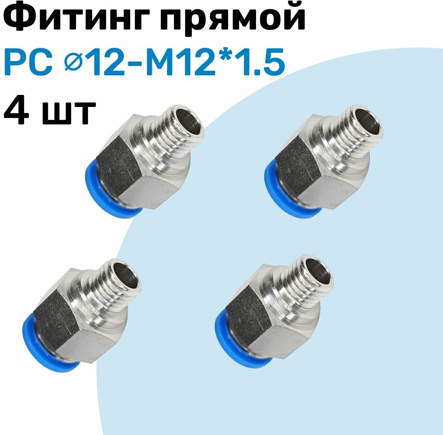 Фитинг прямой пневматический, штуцер цанговый PC 12-M12*1.5, Пневмофитинг NBPT, Набор 4шт