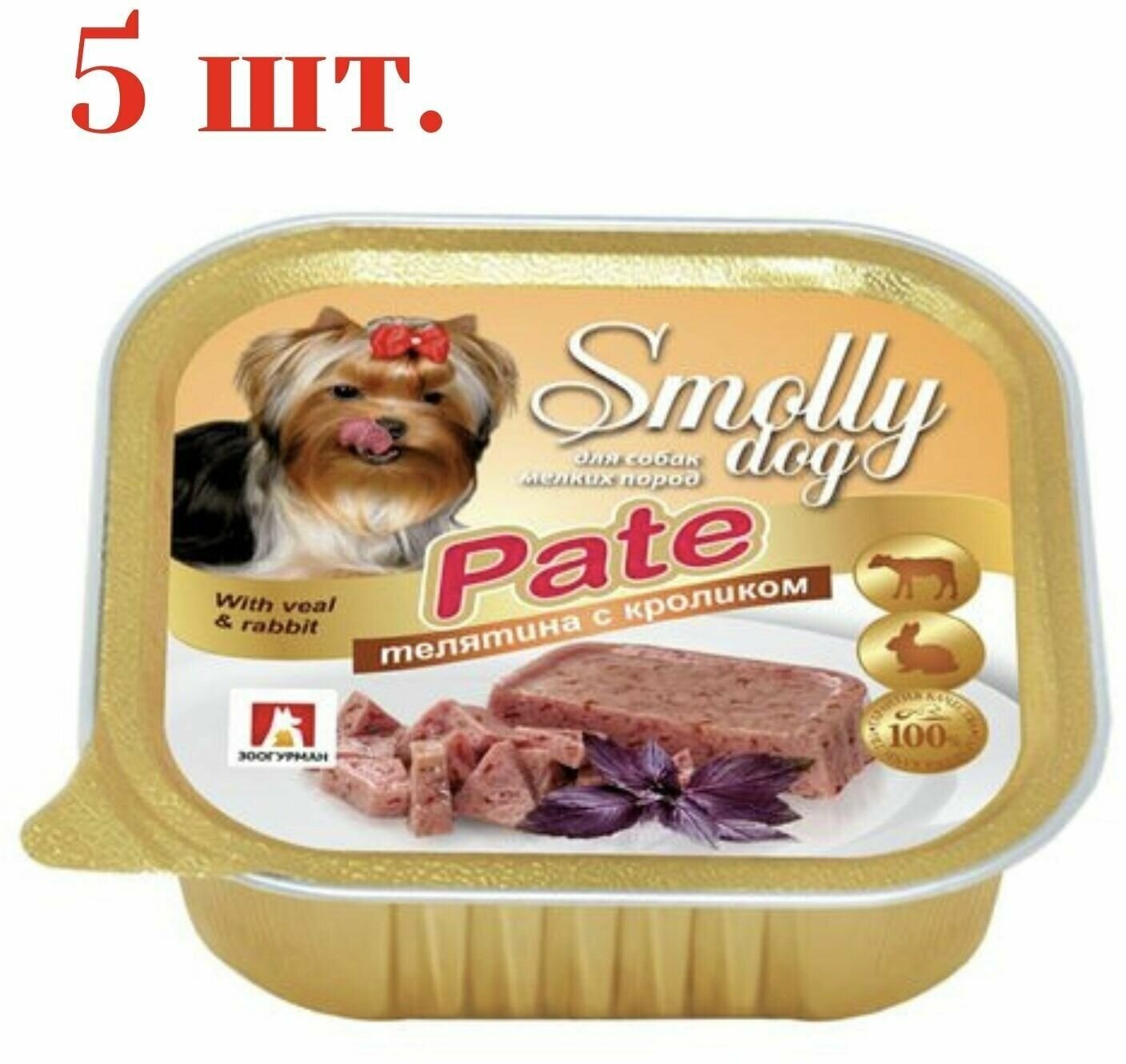 Влажный корм для собак зоогурман Smolly dog Телятина с кроликом 100 г, (5 шт) Для собак мелких и средних пород