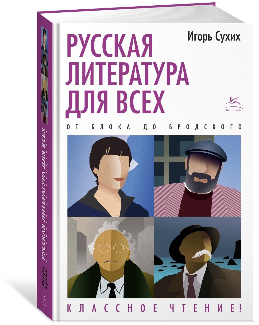 Книга Русская литература для всех. От Блока до Бродского. Классное чтение!