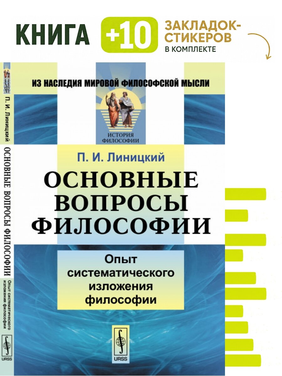 Основные вопросы философии. Опыт систематического изложения философии. Комплект: книга + 10 закладок-стикеров