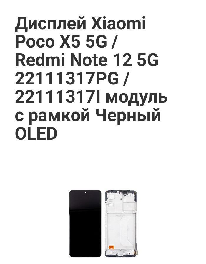 Дисплей для Xiaomi Poco X5 5G / Redmi Note 12 5G 22111317PG / 22111317I модуль с рамкой Черный - OLED
