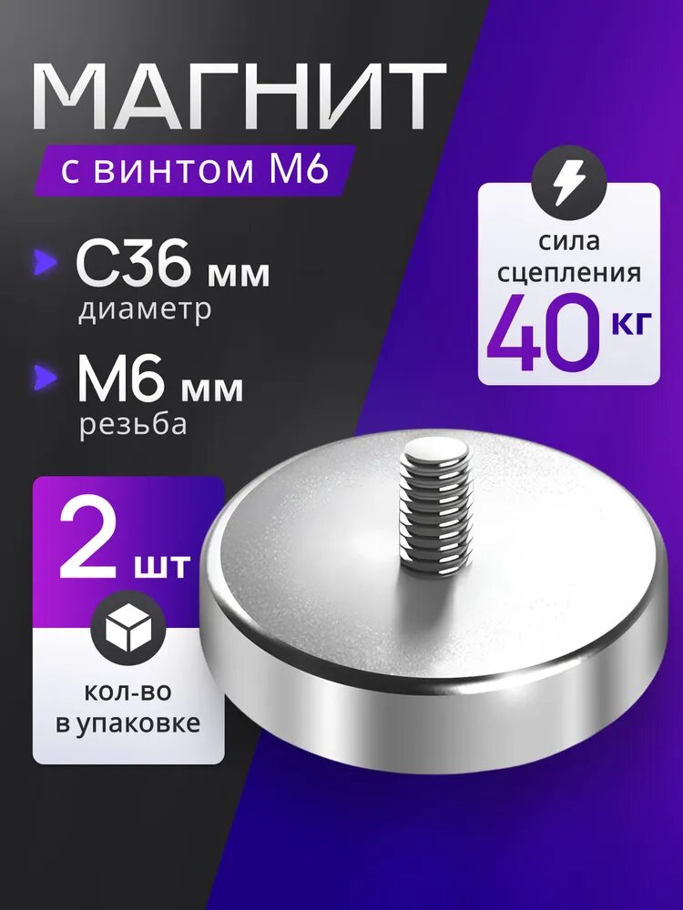 Магнит с винтом С36-2 штуки