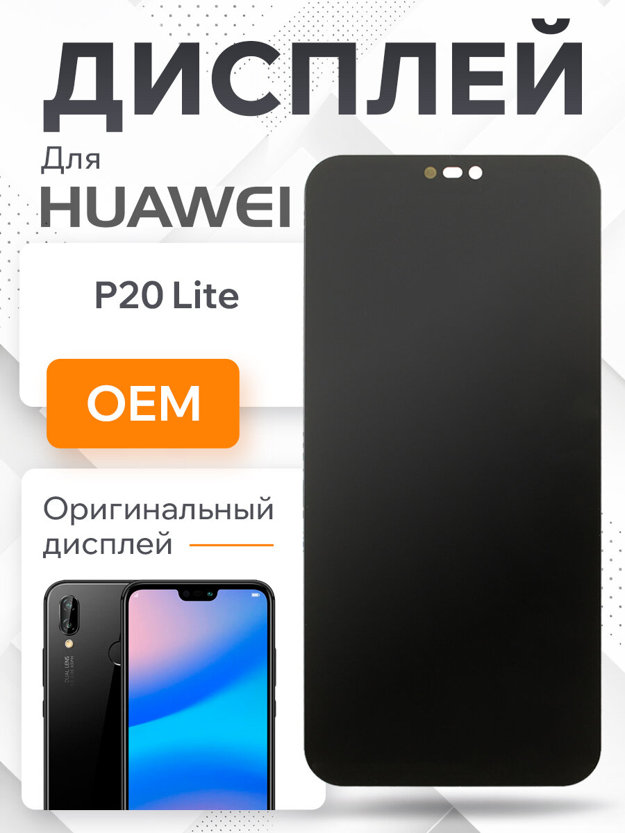Дисплей для Huawei P20 Lite в сборе с тачскрином (черный) OEM