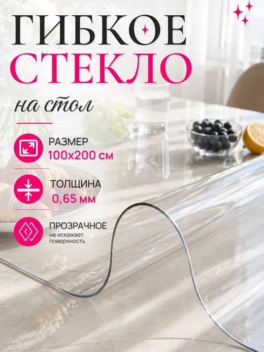 Гибкое стекло на стол 100х200 см, толщина 0,65 мм