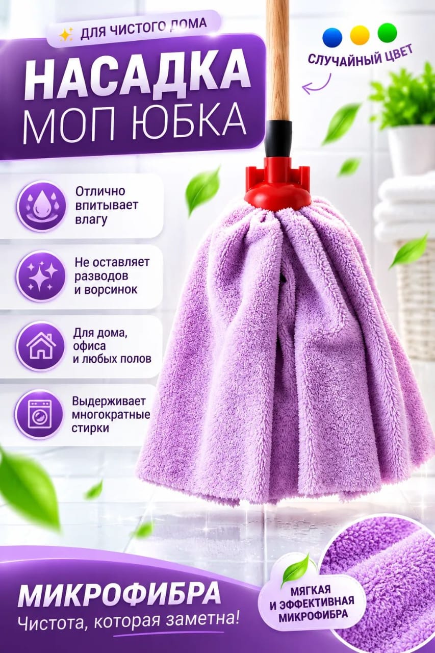Насадка на швабру моп юбка