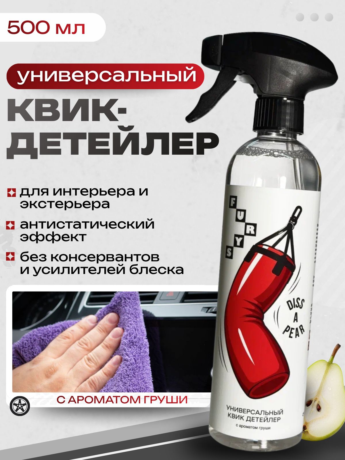 FURY'S DISS A PEAR Универсальный квик детейлер 500 мл
