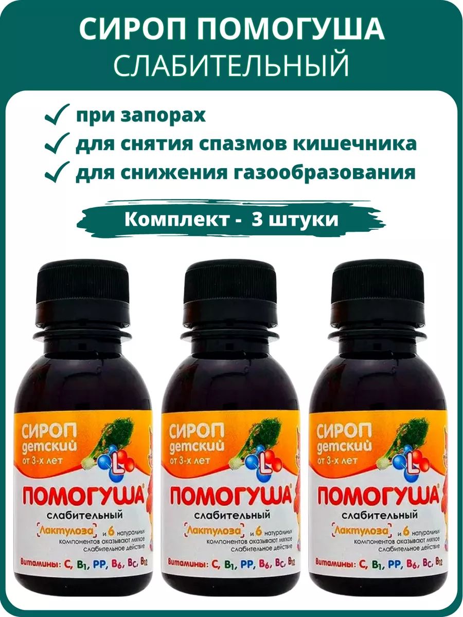 Помогуша Слабительный сироп детский, 100 мл - набор 3 шт.