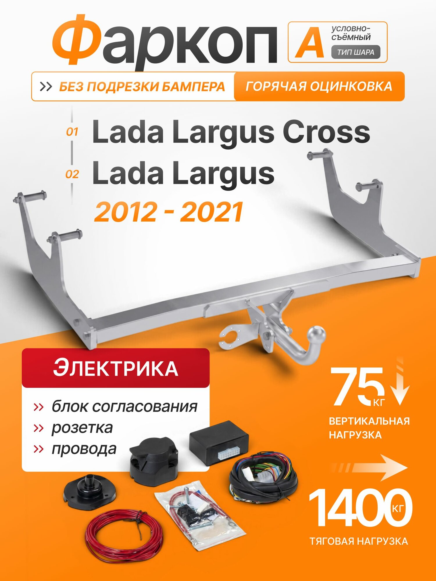 Фаркоп оцинкованный для Lada Largus, Largus Cross 2012-2021 (Лада Ларгус), Тип-A, блок согласования+электрика, PT Group