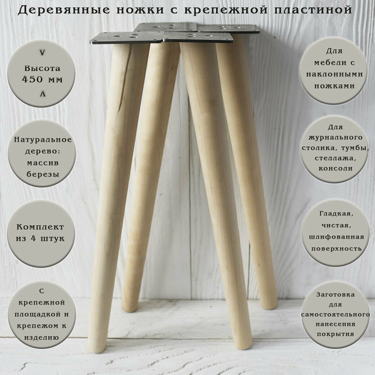 Деревянные наклонные опоры для мебели с крепежной пластиной / высота 450 мм / комплект 4 штуки