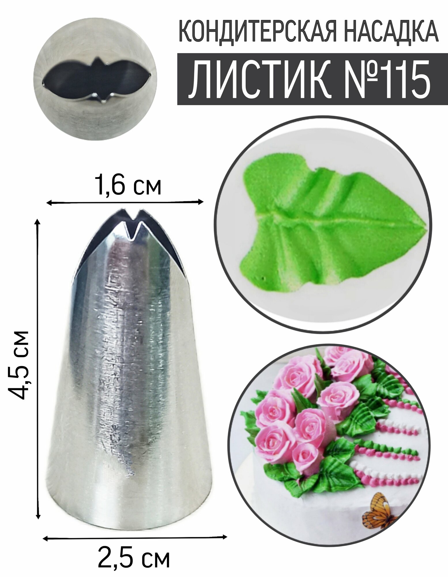 Кондитерская насадка "Листик" №115