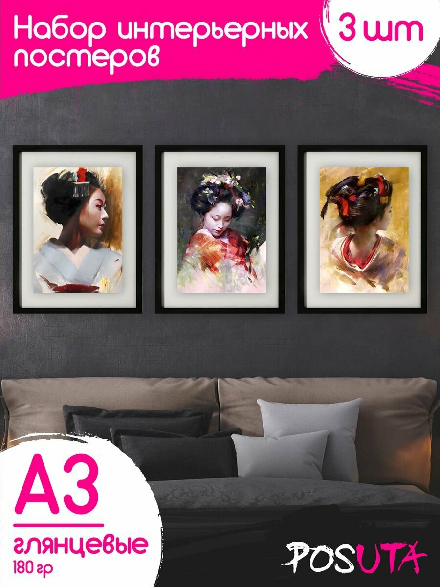 Постер на стену Гейши Япония интерьерные А3