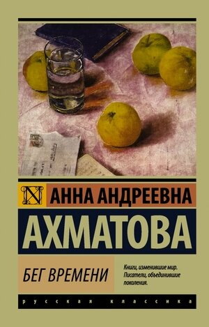Бег времени (Ахматова А. А.)