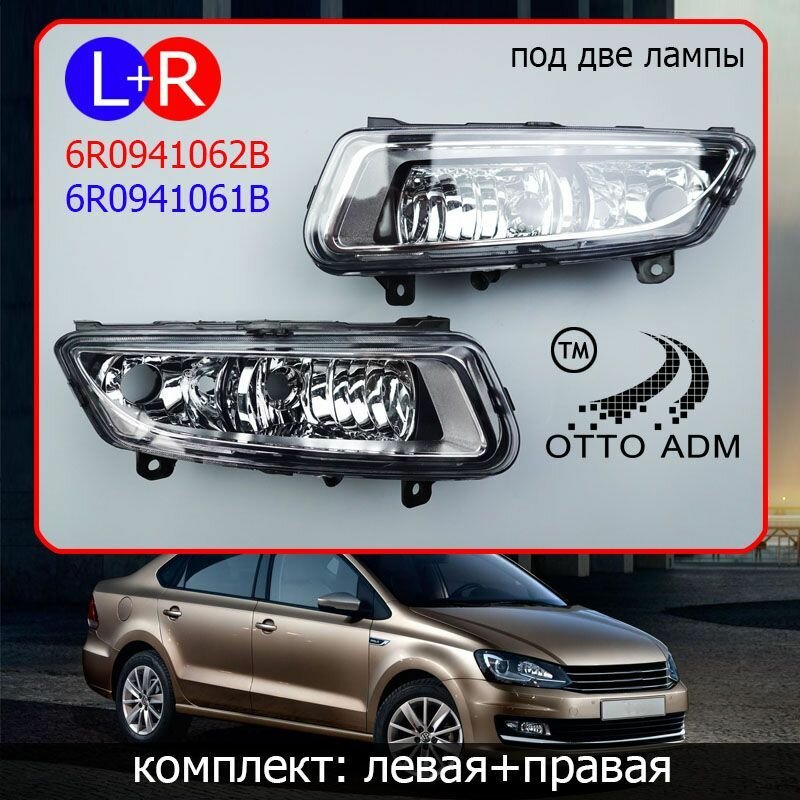 ПТФ комплект для Фольксваген Поло Седан, Фара противотуманная правая левая VW Polo Sedan (2015-2020), под две лампы,