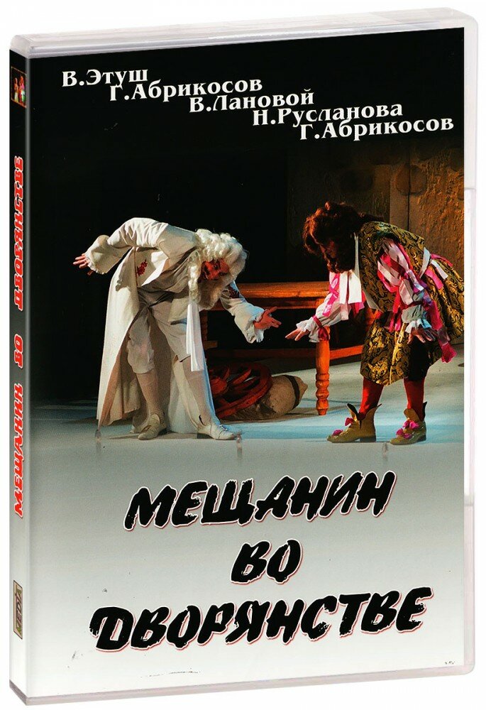Мещанин во дворянстве (DVD) (1977 год, ДВД диск, DVD Box, Россия)