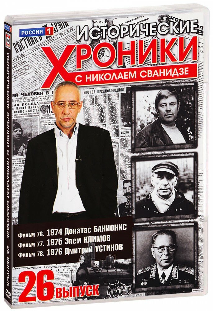 Исторические хроники с Николаем Сванидзе: Выпуск 26 (DVD) (2009 год, ДВД диск, DVD Box)