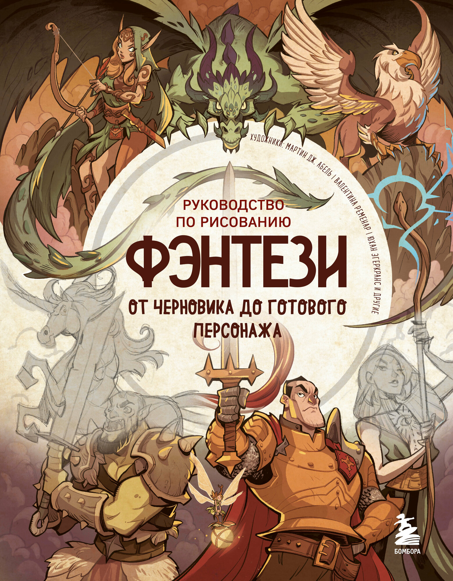 Руководство по рисованию фэнтези. От черновика до готового персонажа