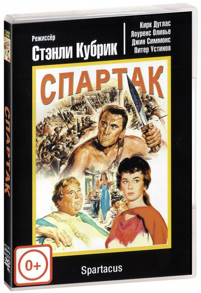 Спартак (1960) (DVD) (ДВД диск, DVD Box, США, Universal Pictures)