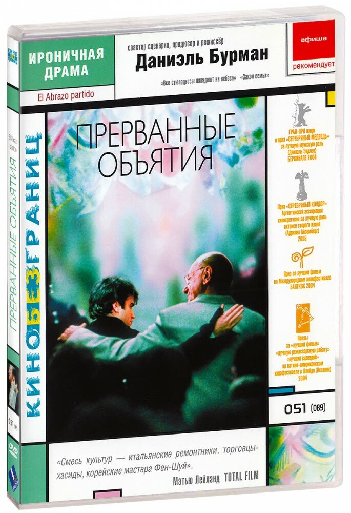 Прерванные объятия (DVD) (ДВД диск, DVD Box + картон, Аргентина, Франция, Италия, Испания) — фото 1
