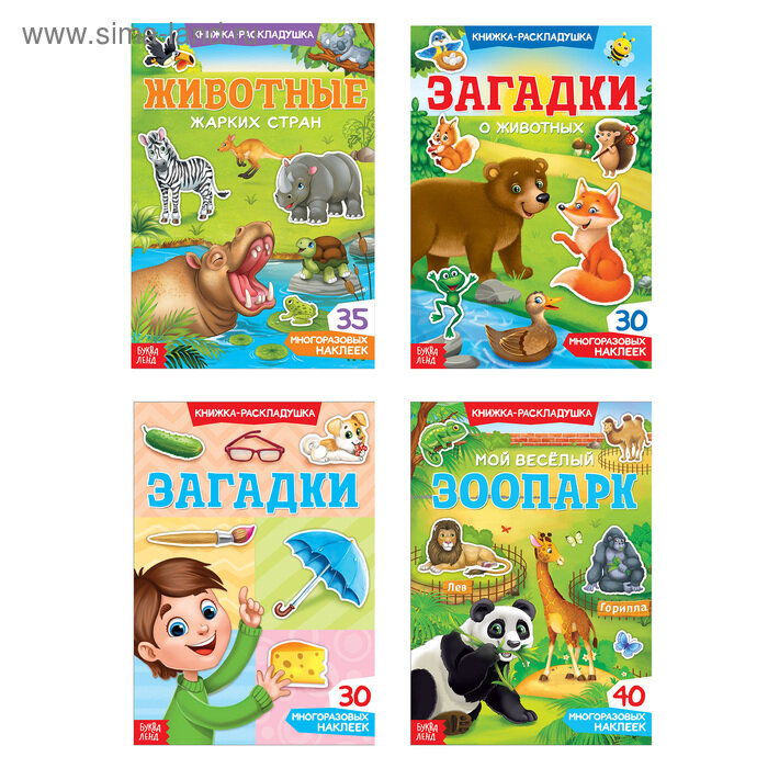 Наклейки многоразовые Книжки-раскладушки, набор 4 шт.