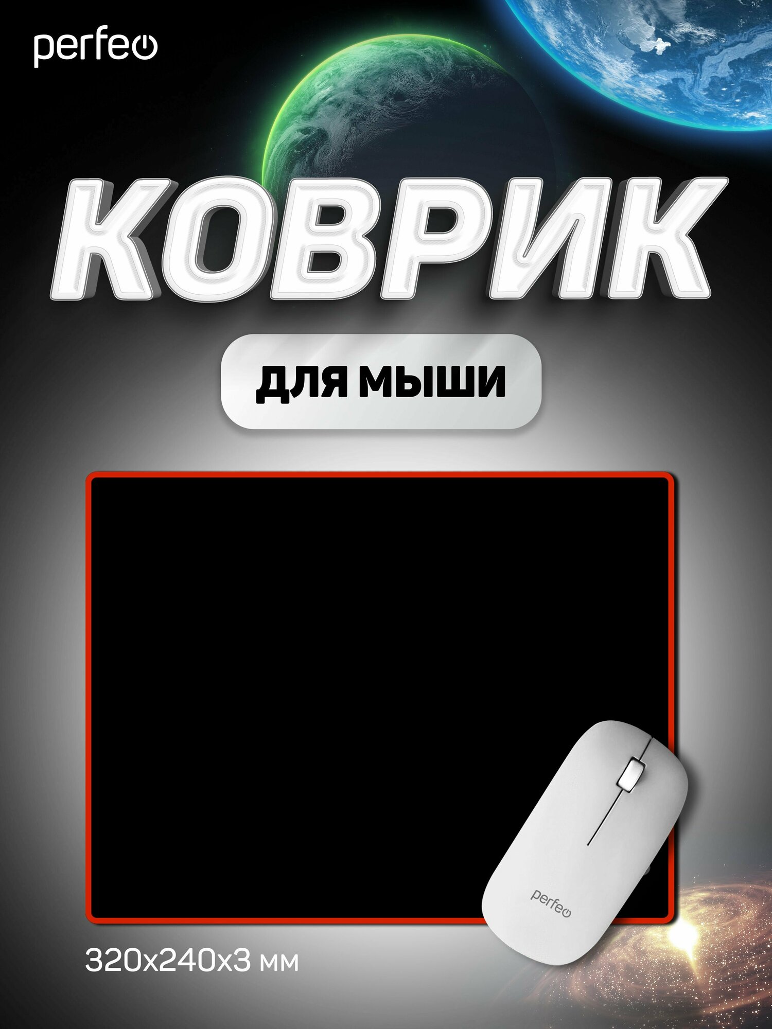 Коврик для мыши Perfeo "Black", красный, ткань, резиновое основание, прошитые края, (240*320*3 мм)