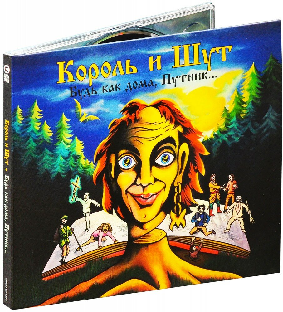 Король и Шут. Будь как дома, путник. (CD) (СД диск, Картонный бокс (digipack))