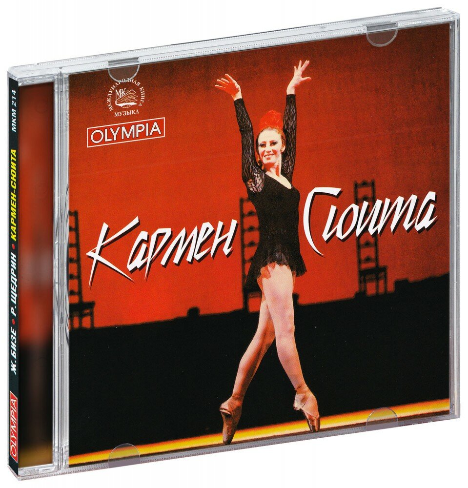 Классика. Бизе Жорж, Щедрин Родион. Кармен-сюита (CD) (СД диск, CD Box)