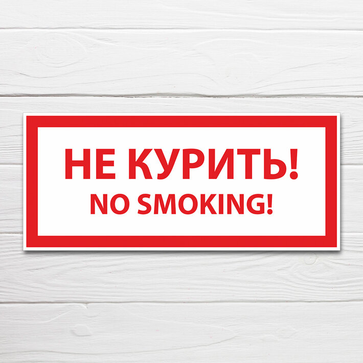 Табличка "Не курить, No smoking", 35х16 см, ПВХ