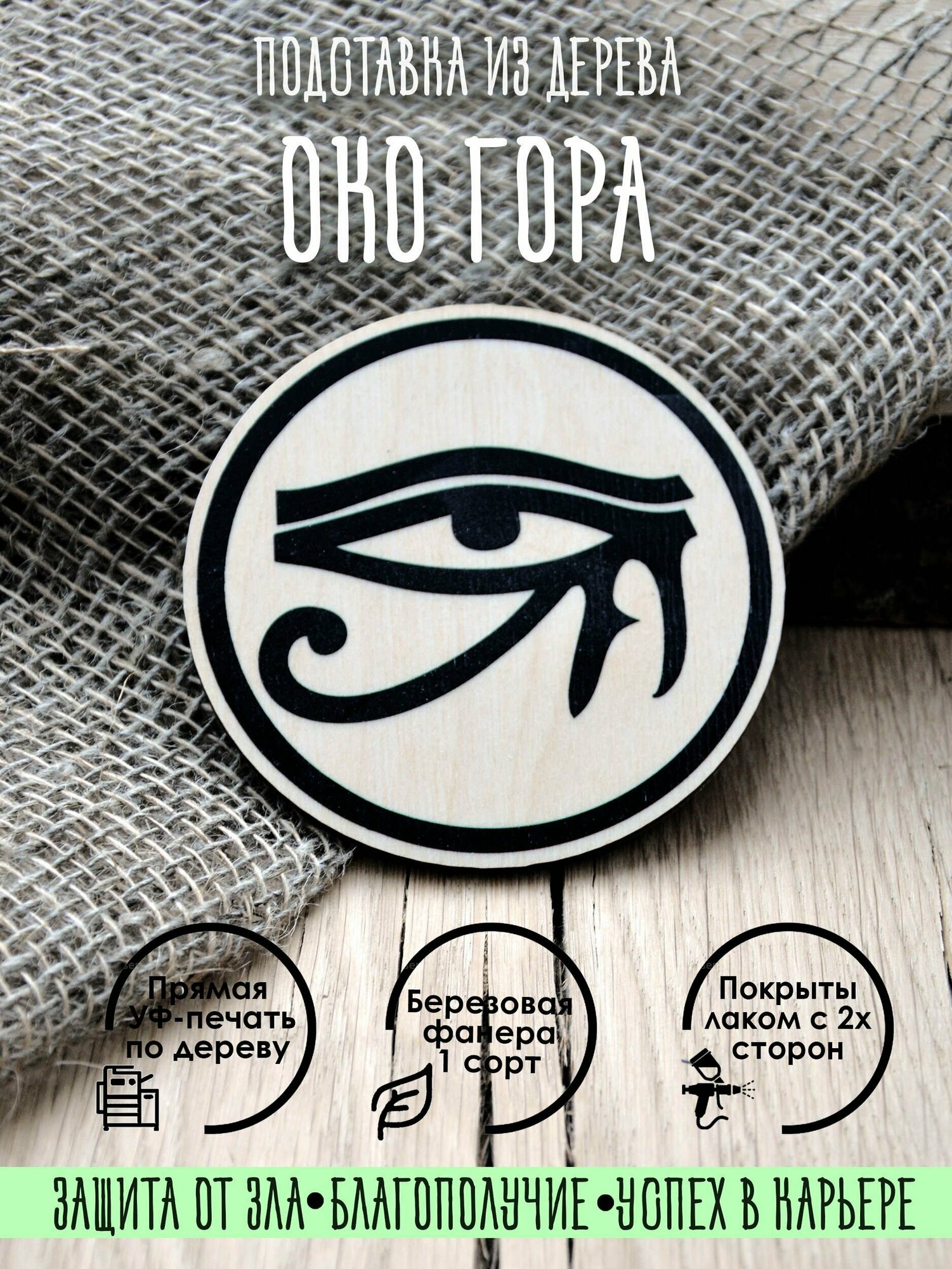 Подставка "Око гора"
