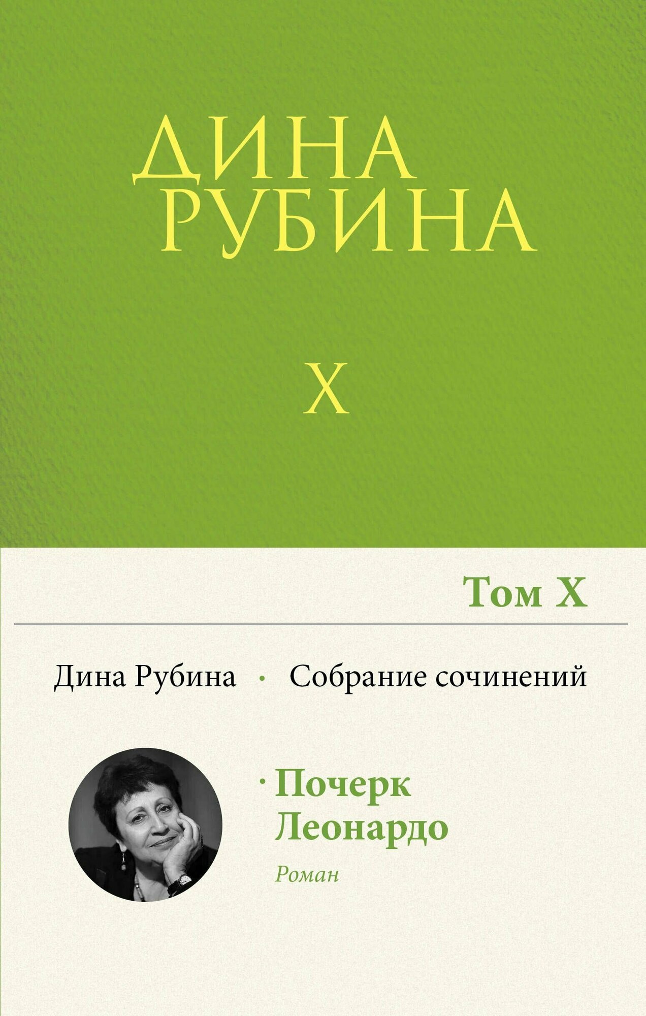 Дина Рубина. Собрание сочинений. I - XXI. Том X. 2008